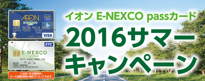イオン E-NEXCO passカード NEXCO東日本 誕生10周年記念冬のキャンペーン | イオン E-NEXCO pass TOP | ドラぷら