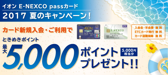 イオン E-NEXCO passカード ウィンターキャンペーン | イオン E-NEXCO pass TOP | ドラぷら