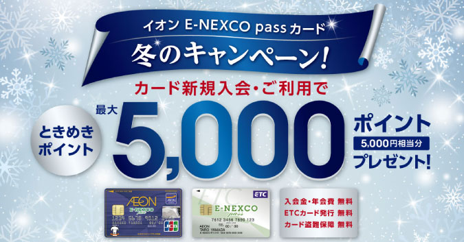 イオン E-NEXCO passカード ウィンターキャンペーン | イオン E-NEXCO pass TOP | ドラぷら