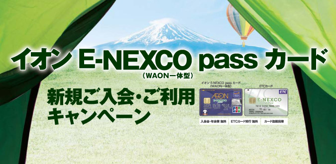 イオン E-NEXCO passカード 新規ご入会・ご利用キャンペーン | イオン E-NEXCO pass TOP | ドラぷら