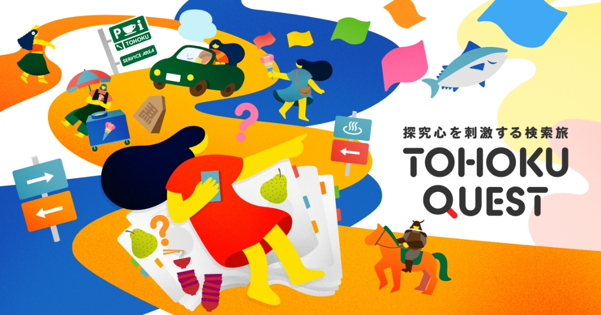 TOHOKU QUEST 特設サイト